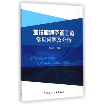 地铁暖通空调工程常见问题及分析