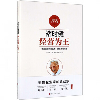 褚时健(经营为王)