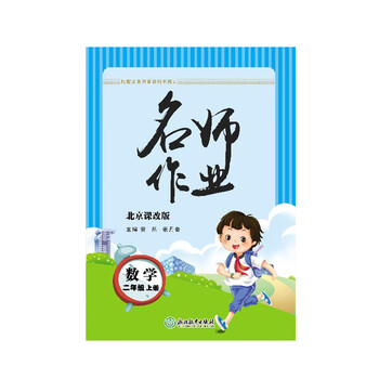 2021版 名师作业 数学 北京版 二年级 2年级 上册
