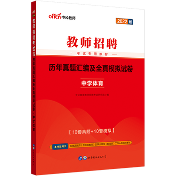 中公教育2022教师招聘考试真题：历年真题汇编及全真模拟试卷中学体育  山东福建江西安徽浙江湖南湖北广东山西天津江苏黑龙江海南内蒙古等通用