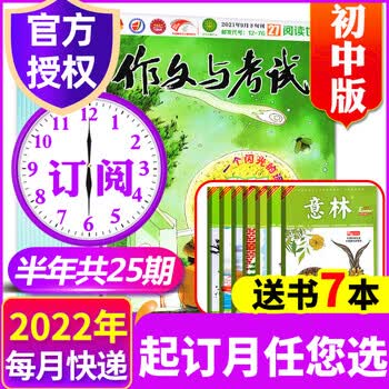 【送7本半年订阅】作文与考试初中版杂志2022年7-12月共25期打包【另有新期起订月可选】中考作文素材期刊 A组【半年订阅送7本】2022年7-12月共25期