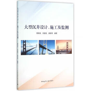 大型沉井设计、施工及监测【正版图书】