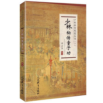 少林秘传童子功/少林秘传绝技丛书