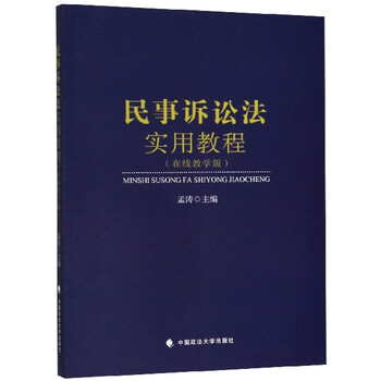 民事诉讼法实用教程(在线教学版)