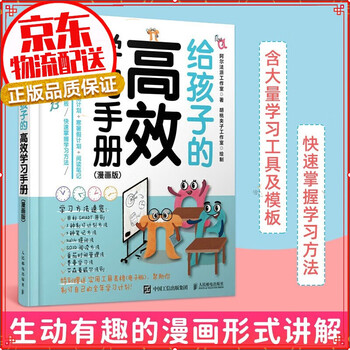 给孩子的学习手册（漫画版）
