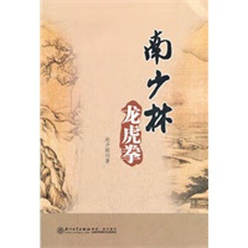 南少林龙虎拳【新华书店，正版图书】