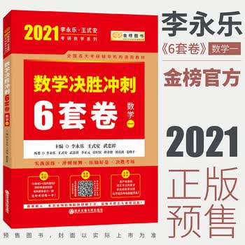 正版 2020数学决胜冲刺6套卷数学一9787569313260