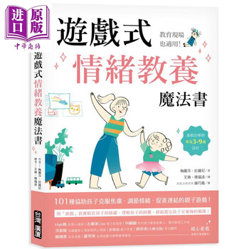 游戏式情绪教养魔法书 港台原版 台湾广厦 育儿读物 亲子儿童游戏 教育现场适用 3-9岁 情绪管理