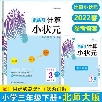 2022春木头马计算小状元小学数学三3年级下册BS北师大版小学数学计算题过关训练同步提升配同步动态课件+视频讲题