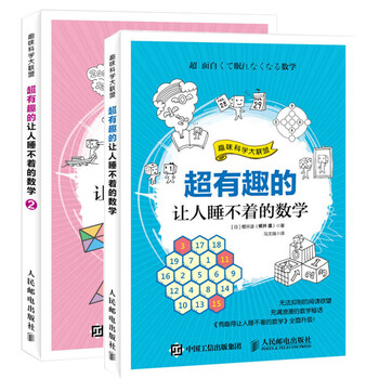 超有趣的让人睡不着的数学（共2册）