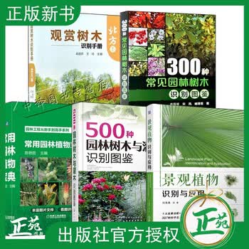 5册观赏树木识别手册 北方本+300种常见园林树木识别图鉴+常用园林植物宝典+景观植物识别与应用+5