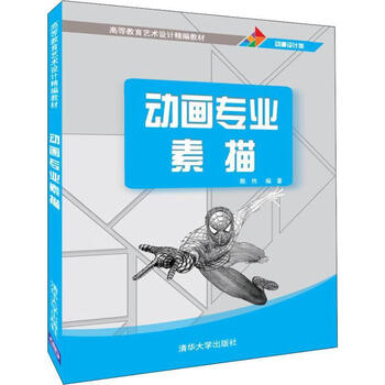  动画专业素描  艺术  陈伟  清华大学出版社  9787302541516 