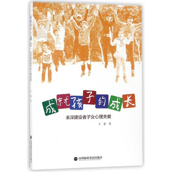 成就孩子的成长(来深建设者子女心理关爱)