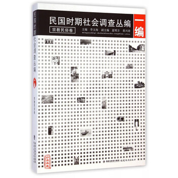 民国时期社会调查丛编(1编宗教民俗卷)