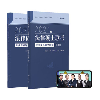 {正版新书}2021年法律硕士联考专业课真题全解读（上下册）9787510333323
