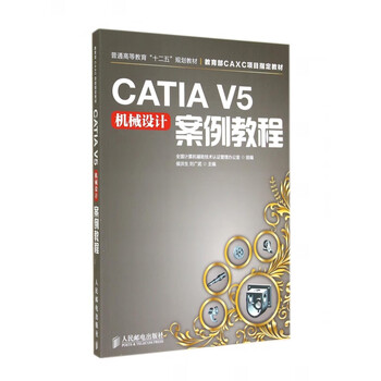 CATIAV5机械设计案例教程(普通高等教育十二五规划教材)