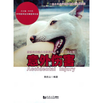 意外伤害(中小学生版)/图说灾难逃生自救科普丛书