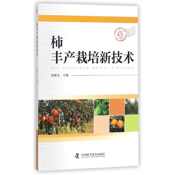 柿丰产栽培新技术