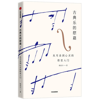 古典乐的慰藉:从耳朵到心灵的聆赏入门9787521732771