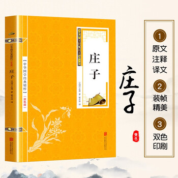 国学经典入门书籍 易经全书 论语 老子道德经 庄子 鬼谷子 孟子 菜根谭 素书 了凡四训 大学中庸等 庄子 精选