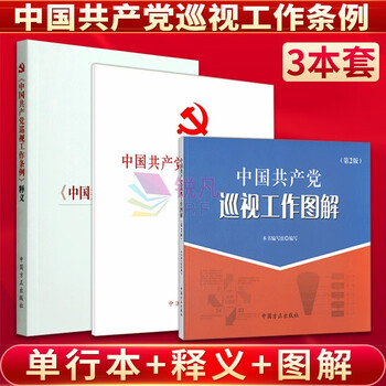 中国共产党巡视工作条例 单行本+释义+图解 （3本套）中国方正出版社