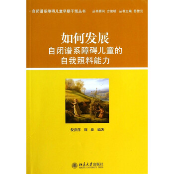 如何发展自闭谱系障碍儿童的自我照料能力/自闭谱系障碍儿童早期干预丛书