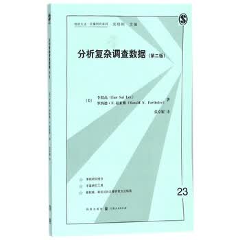 分析复杂调查数据(第2版)/格致方法定量研究系列
