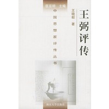 王弼评传 王晓毅 南京大学出版社
