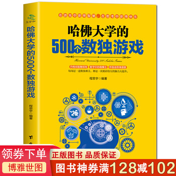 哈佛大学的500个数独游戏训练书籍幼儿青少年儿童左右大脑智力潜能开发筋急转弯