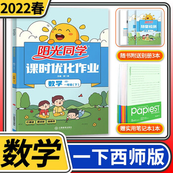 阳光同学一年级课时优化作业 宇轩图书小学生1年级课本教材同步训练方案辅导教辅资料书天天练作业本练习册 一年级下册数学西师版版