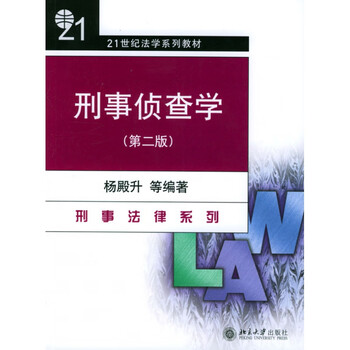刑事侦查学(第二版) 北京大学旗舰店正版