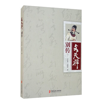 文天祥别传