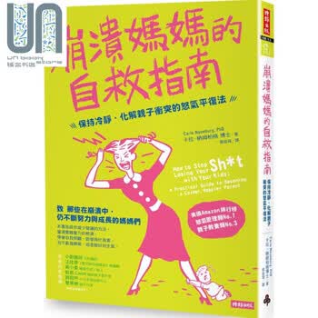 崩溃妈妈的自救指南 保持冷静 化解亲子冲突的怒气平复法 台版 时报出版 亲子教养 育儿妙招