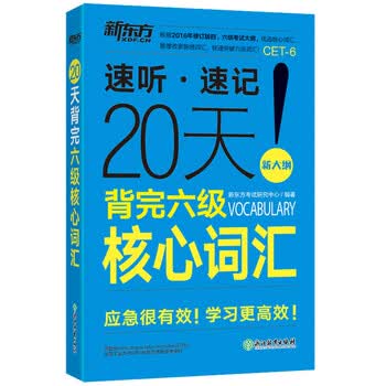 20天背完六级核心词汇(新大纲)