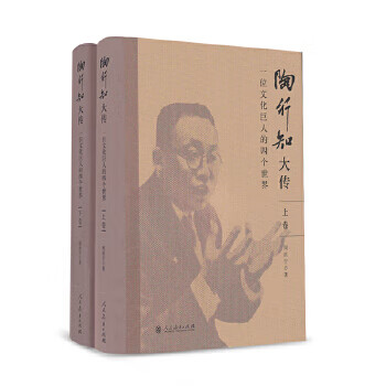 陶行知大传 一位文化巨人的四个世界 上下卷 周洪宇【正版图书】