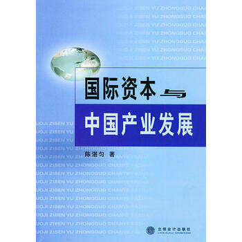 国际资本与中国产业发展