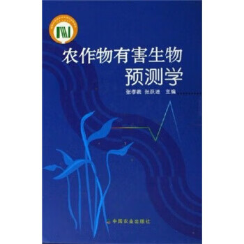 农作物有害生物预测学【正版图书】