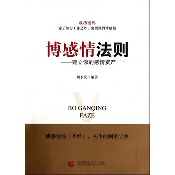 博感情法则--建立你的感情资产