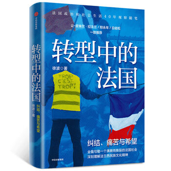 转型中的法国 法国政治和社会生活40年观察随笔 徐波 著 中信出版社 