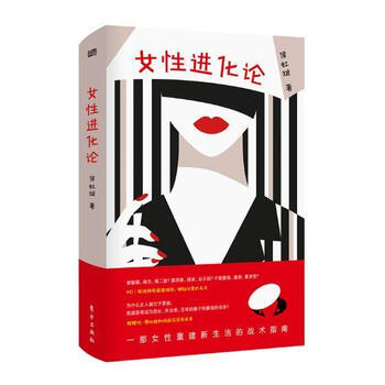 女化论 侯虹斌 东方出版社 心理学