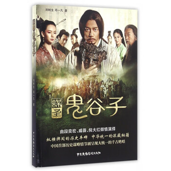 谋圣鬼谷子