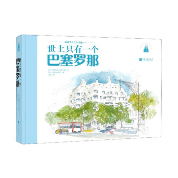 世上只有一个巴塞罗那(精)/建筑怎么这么好看