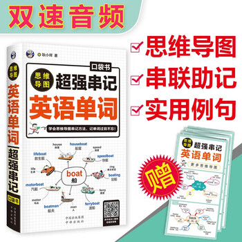 思维导图 超强串记英语单词口袋书