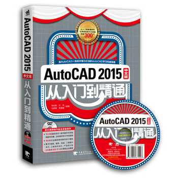 AutoCAD 2015中文版从入门到精通