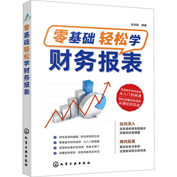 零基础轻松学财务报表