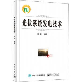 光伏系统发电技术
