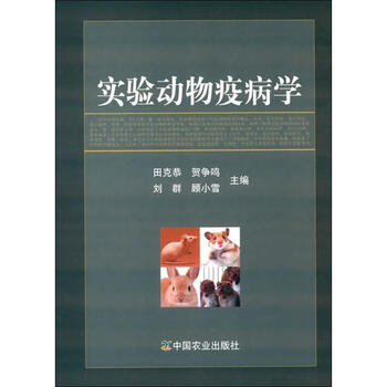 实验动物疫病学