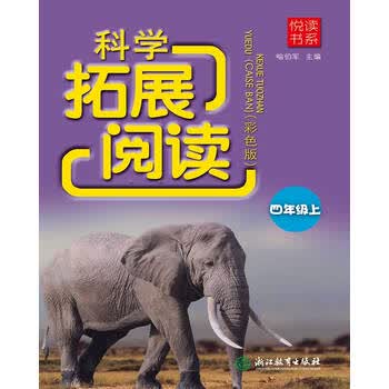 悦读书系 科学拓展阅读（彩色版） 四年级上
