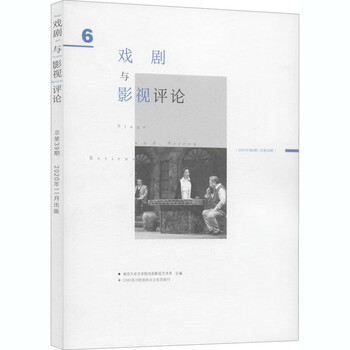 戏剧与影视评论 2020年第6期 总第39期