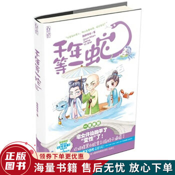 千年等一蛇